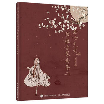 南一先生移植古琴曲集二 徐超然 人民邮电出版社 9787115553713 音乐 书籍