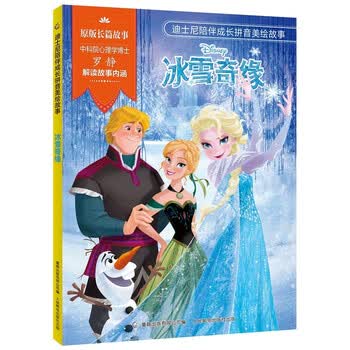 迪士尼陪伴成长拼音美绘故事 冰雪奇缘