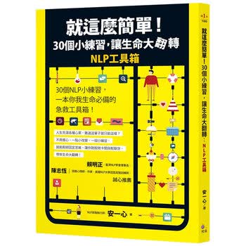 就這麼簡單！30個小練習，讓生命大翻轉：NLP工具箱 心灵港台原版图书籍
