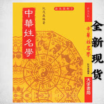 全新现货中华姓名学 阮茂森 大孚 八字命理起名书籍 高清完整 中华姓名学