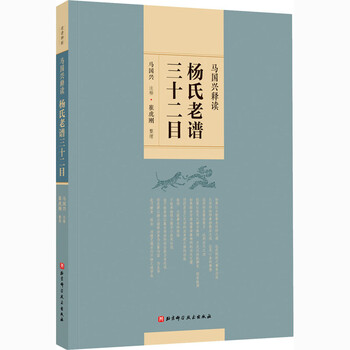 马国兴释读杨氏老谱三十二目 图书