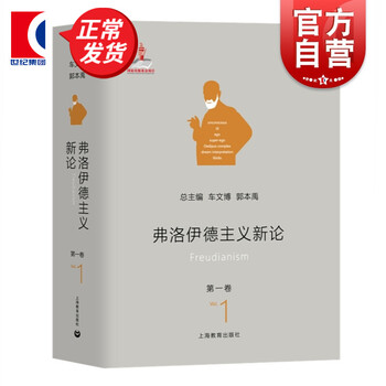 弗洛伊德主义新论(第一卷） 车文博 著  上海教育出版社
