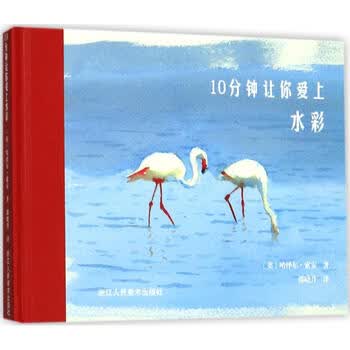10分钟让你爱上水彩 (英)哈泽尔·索安(Hazel Soan) ；邵晓丹 译 书籍
