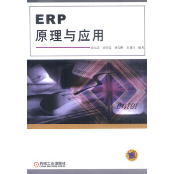 ERP原理与应用【正版图书】