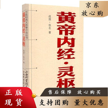 rt   黄帝内经灵枢 中医经典文库掌中宝丛书 佚名 著 山西科学技术出版社