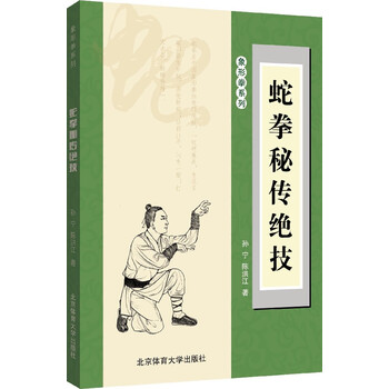 蛇拳秘传绝技/象形拳系列