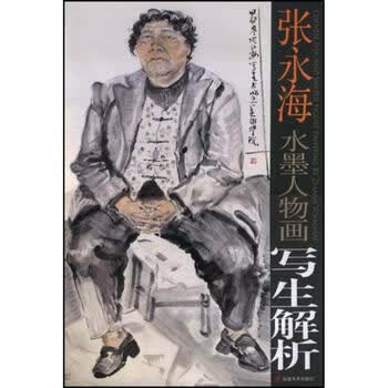 张永海水墨人物画写生解析 张永海  书籍