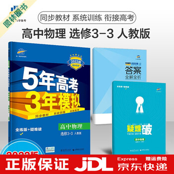 老高考版5年高考3年模拟高一高二高中物理选修3系列同步练习册2022版曲一线五三高中选修三 物理选修3-3人教版RJ