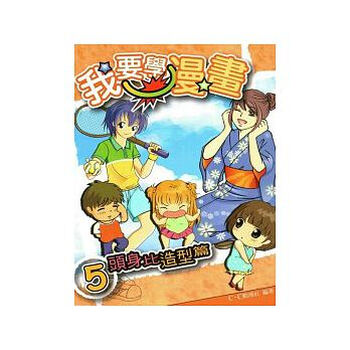 预售 我要学漫画5头身比造形篇 北星