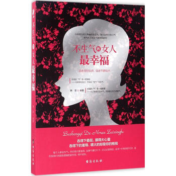 不生气的女人最幸福