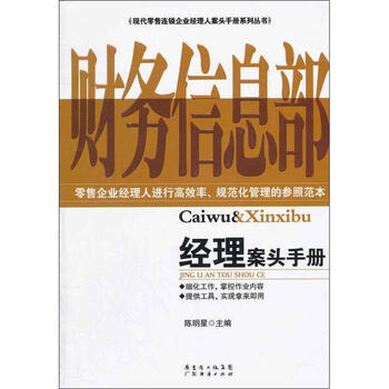 财务信息经理案头手册 陈明星 编 作 书籍