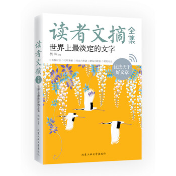 读者文摘全集 世界上淡定的文字 北京工业大学出版社 9787563940080 杨晖