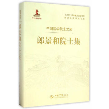 郎景和院士集.中国医学院士文库