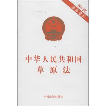 中华人民共和国草原法(近期新修订)