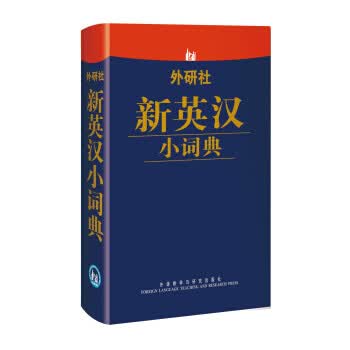 外研社新英汉小词典9787513524483