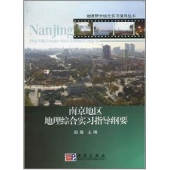 南京地区地理综合实习指导纲要