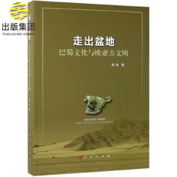 走出盆地(巴蜀文化与欧亚古文明)