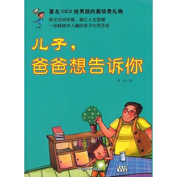 儿子.爸爸想告诉你 黄骏 育儿/家教 9787530869628
