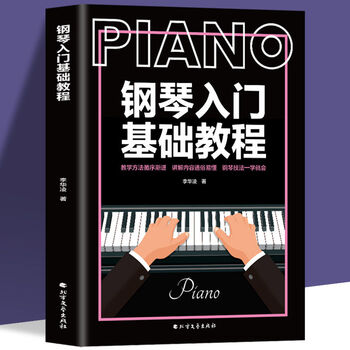 零基础学钢琴入门基础教程初学者自学书籍学钢琴的书钢琴教学书 钢琴入门基础教程