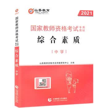 综合素质(中学2021国家教师资格考试专用教材)