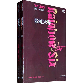 彩虹六号（下） 汤姆·克兰西