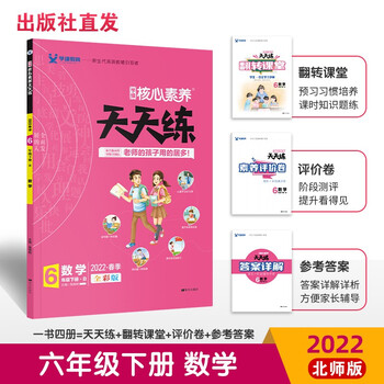 2022春核心素养天天练 六年级下册 数学 北师版 （全彩版）