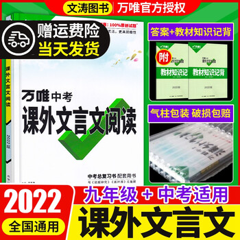 2022万唯中考语文课外文言文阅读理解训练初一二三语文专项训练全国版万维总复习语文文言文专项训练