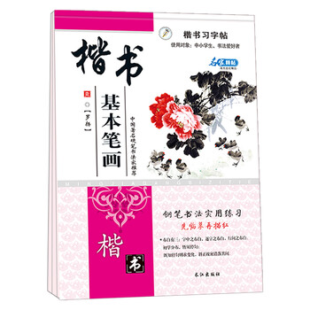 正楷字帖基本笔画楷书入门字帖小学生儿童罗扬硬笔楷书练字大学生小学生钢笔临摹书法字帖笔画笔顺练字帖