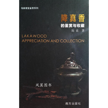 降真香的鉴赏与收藏 陈良著 南方出版社