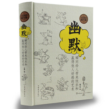 正版 精装硬壳 幽默瞬间给人带来快乐和赢得他人好感的艺术 罗挚 成功法则 中国华侨出版社
