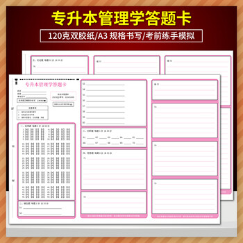 全新正版2022河南省专升本管理学答题卡 120克双胶纸 A3 正反面 考前练手模拟答题卡 质量媲美 40张