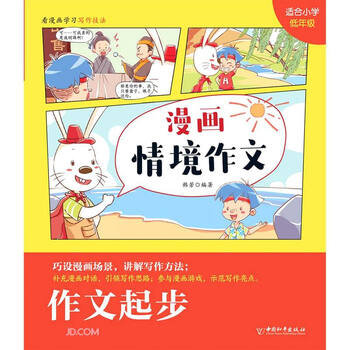 作文起步(适合小学低年级)/漫画情境作文