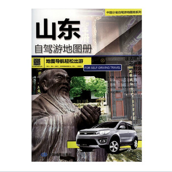 2022年 中国分省自驾游地图册 29*21厘米 景点路线旅游地图 山东自驾游地图册
