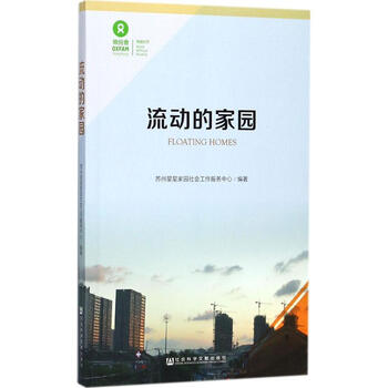 流动的家园
