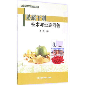 果蔬干制技术与设施问答 朱明 主编 书籍