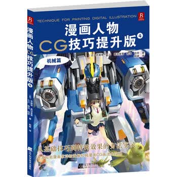 漫画人物CG技巧提升版4(机械篇)【正版图书】