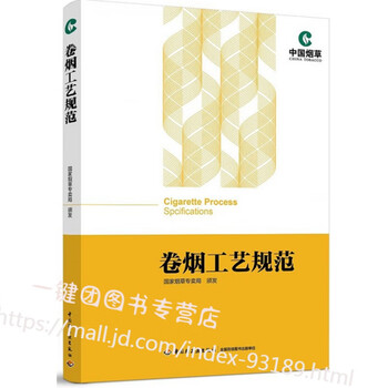 卷烟工艺规范 卷烟技术 卷烟技艺技能设备制作生产加工教程书籍 烟片处理白肋烟处理安全操作指南