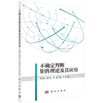 不确定判断矩阵理论及其应用/巩在武等