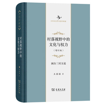 村落视野中的文化与权力——闽台三村五论(增订版)(中华当代学术著作辑要)