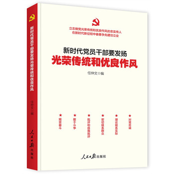新时代党员干部要发扬光荣传统和优良作风