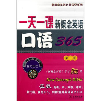 一天一课新概念英语口语365 (第3册)