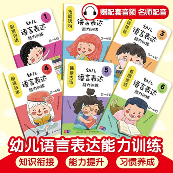 幼儿语言表达能力训练全6册 语言表达启蒙课 语言表达第一课 音频讲解母语语言逻辑思维 幼小衔接语言表达图画书