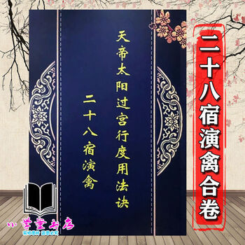 天帝太阳过宫行度用法诀 二十八宿演禽合卷 黄雄傅著 84页