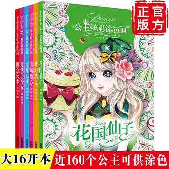 全6册公主炫彩涂色画 2-3-4-5-6岁宝宝幼儿园涂色本小中班绘画教材3-6-7-8岁小学生一二年