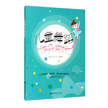 {正版新书}儿童舞蹈作品赏析9787569710694