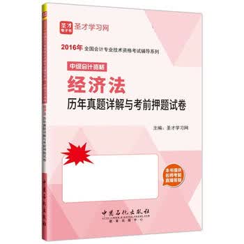 经济法 圣才学习网 中国石化出版社【正版图书】