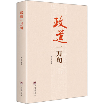 政道一万句