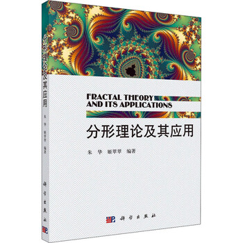 分形理论及其应用 图书