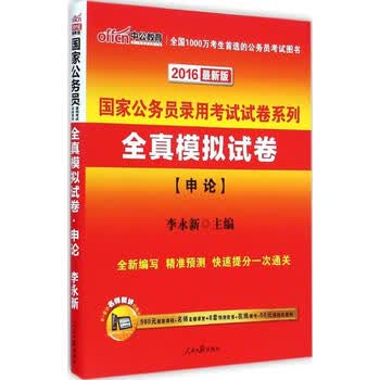 申论(新版) 李永新 主编 作 书籍