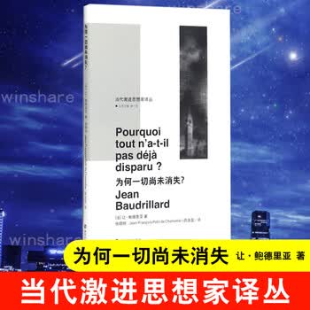为何一切尚未消失? (法)让·鲍德里亚(Jean Baudrillard) ；张晓明,(法)薛法蓝 译；张一兵 丛书主编 书籍